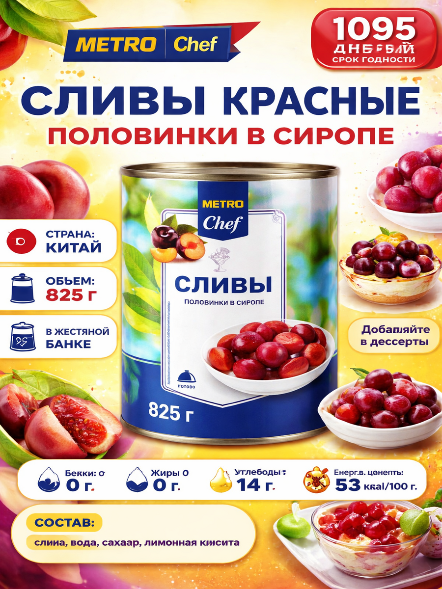METRO Chef Сливы красные половинки в сиропе, 825г