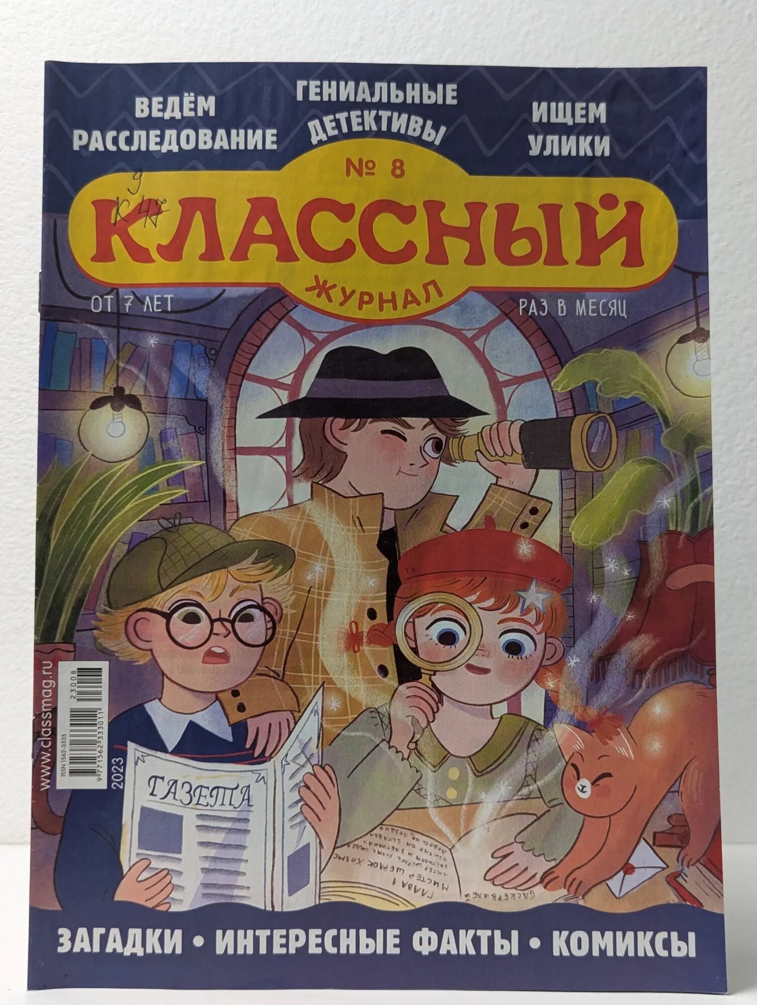 Классный журнал. Выпуск № 8/2023 Антипова Юлия Михайловна (ред.) 2023