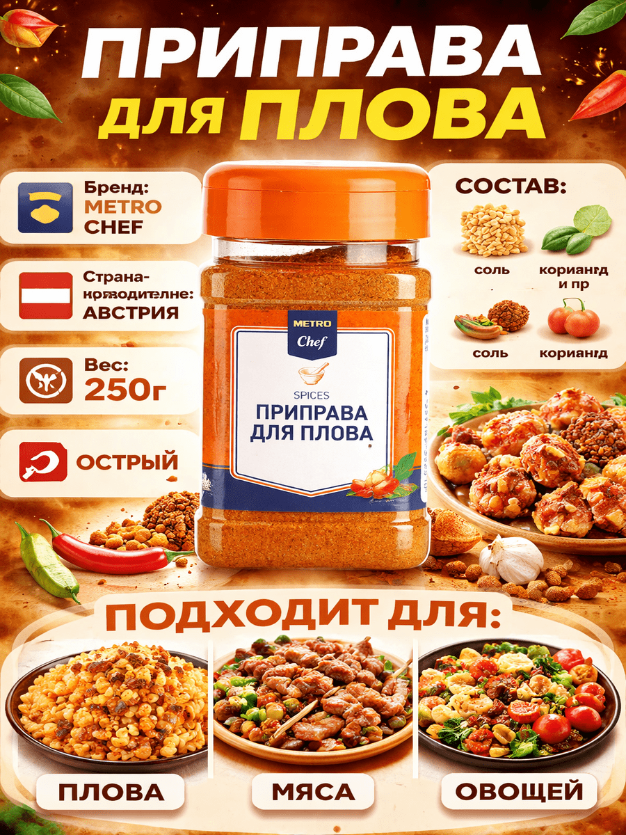 METRO Chef Приправа для плова, 250г