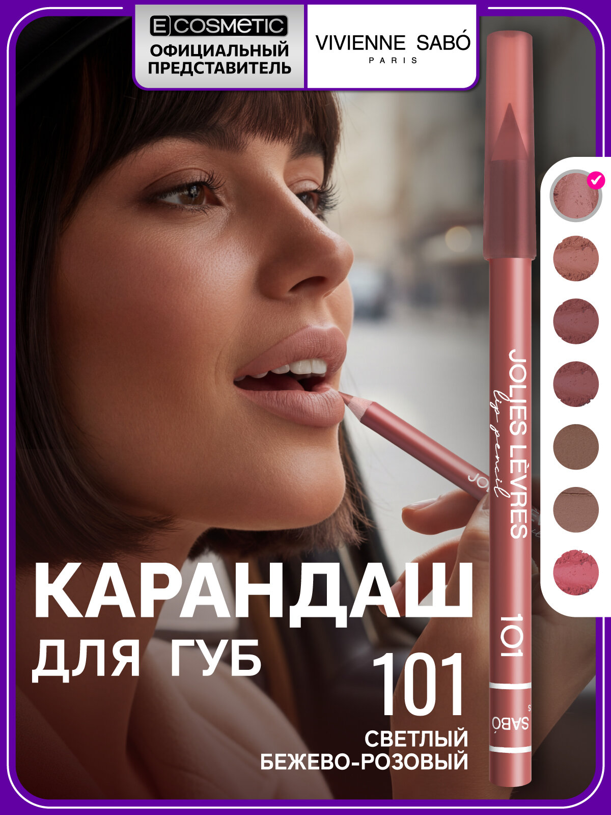 Карандаш для губ нюдовый VIVIENNE SABO Jolies Levres тон 101 светлый бежево-розовый 1,4 г