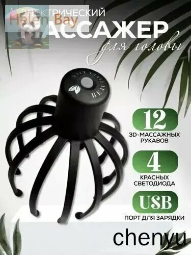 Электрический массажер для головы "Мурашка"
