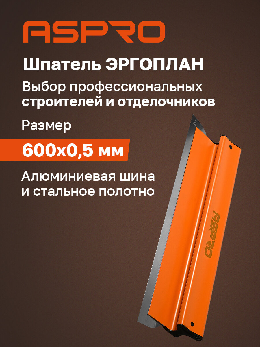 Шпатель ASPRO эргоплан (ERGOPLANE) 600x0,5 мм