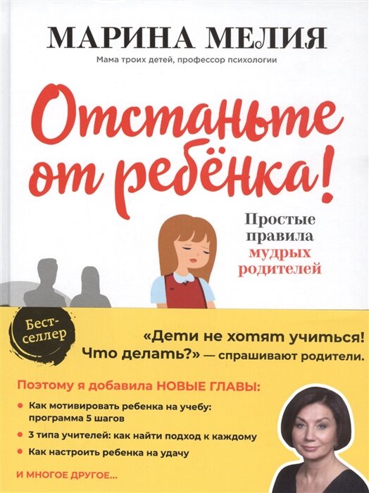 Мелия М. Отстаньте от ребенка! Простые правила мудрых родителей (2-е издание, дополненное)