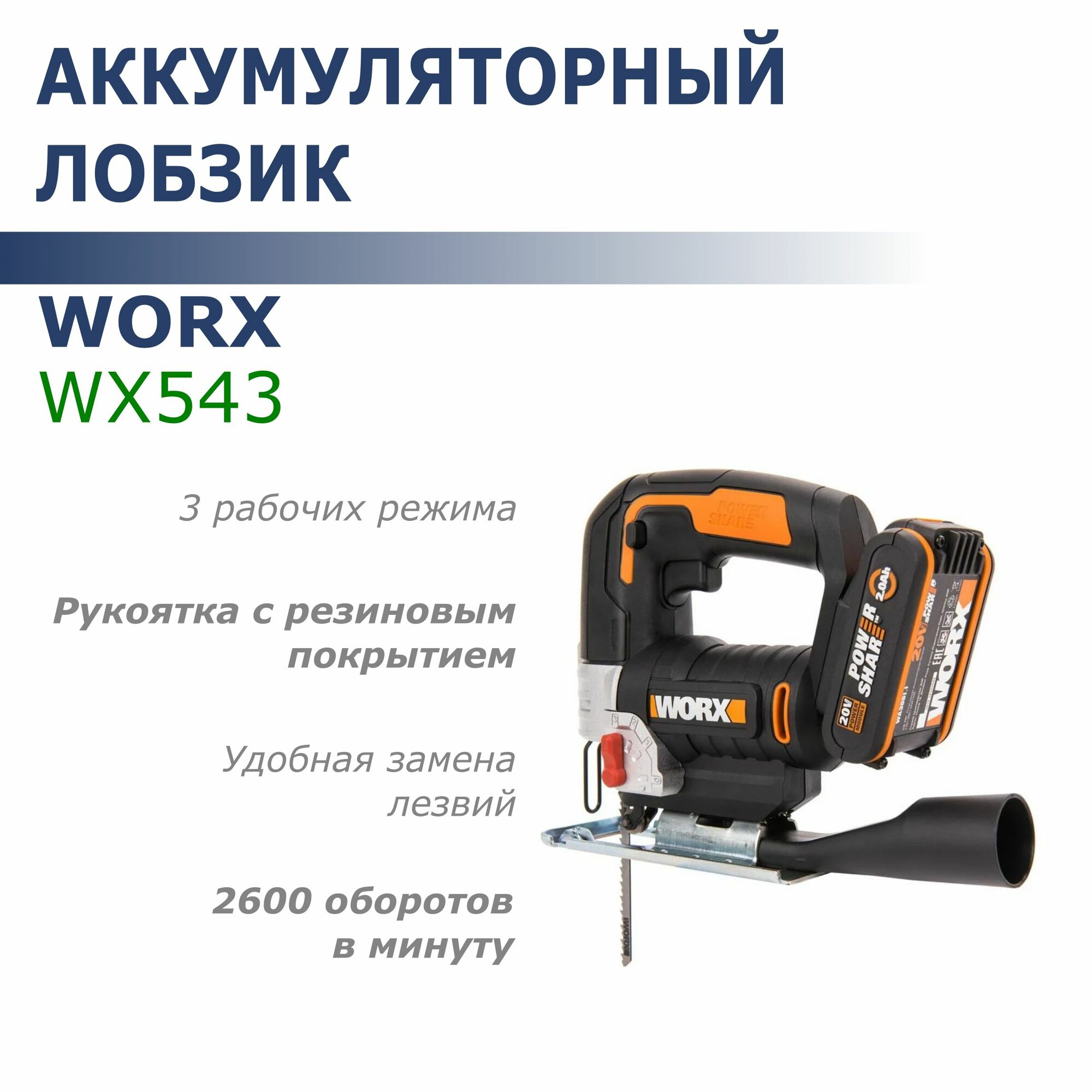 Аккумуляторный лобзик WORX WX543