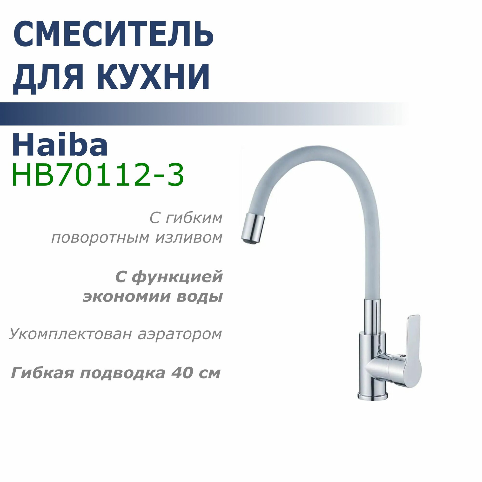 Смеситель для кухни Haiba с гибким изливом серый HB70112-3