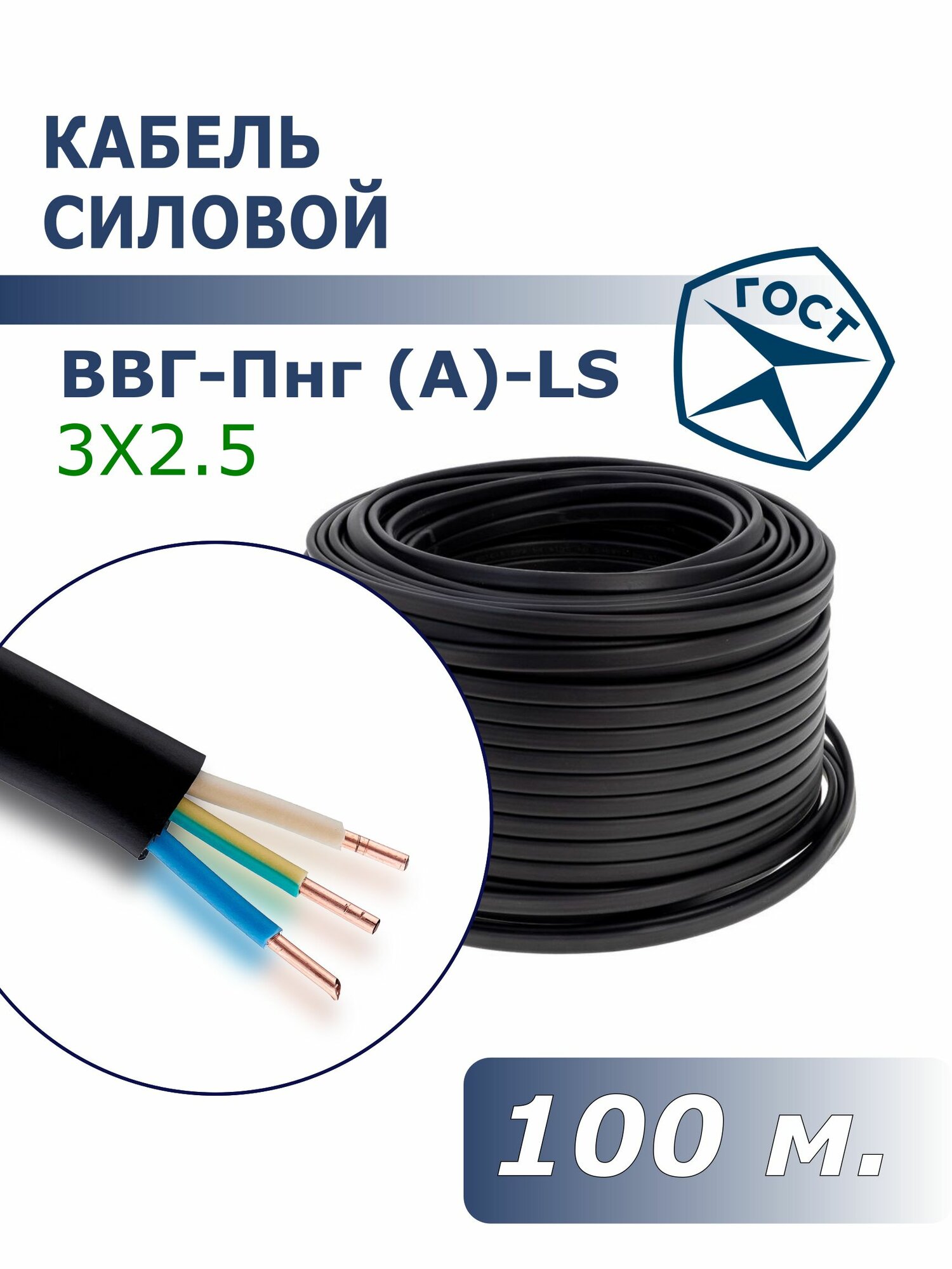 Кабель силовой ВВГп-нг 3х2,5 100 м