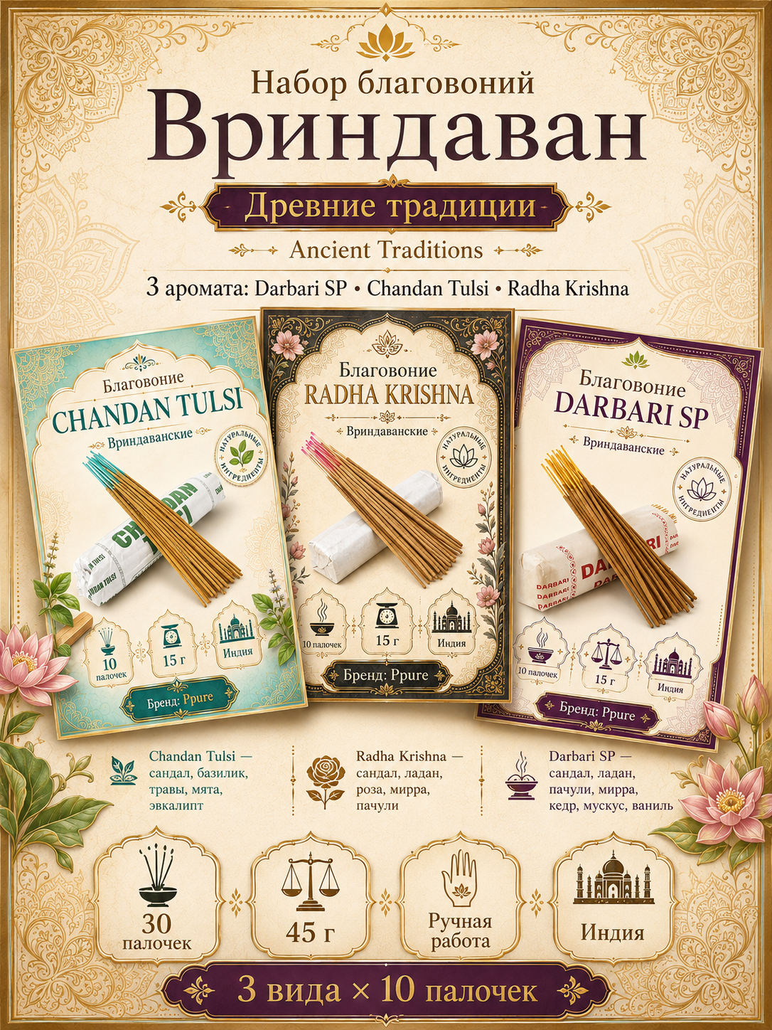 Набор благовоний Вриндаван Древние традиции / Ancient Traditions, 3 аромата × 10 палочек, 45 г, ручная работа, Индия