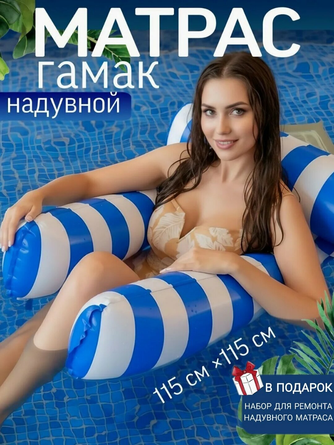Матрас для плавания "Водный Гамак" ПВХ, нагрузка 100кг, белый/синий