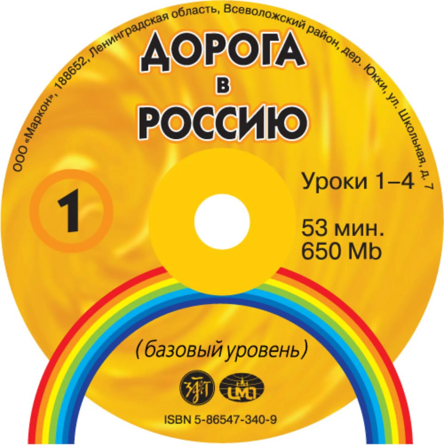 Дорога в Россию. Базовый уровень [Аудиокнига]