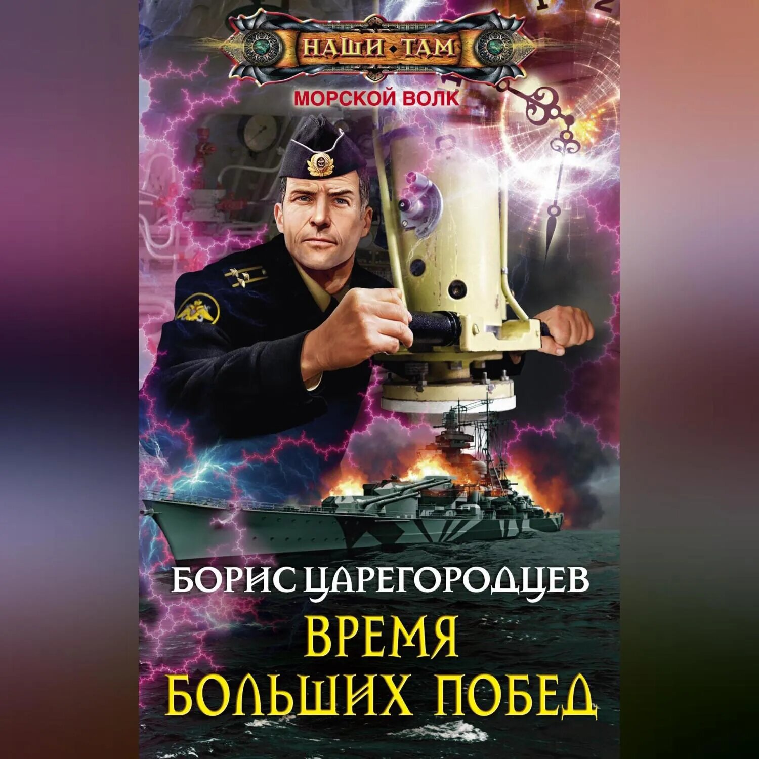 Время больших побед [Аудиокнига]