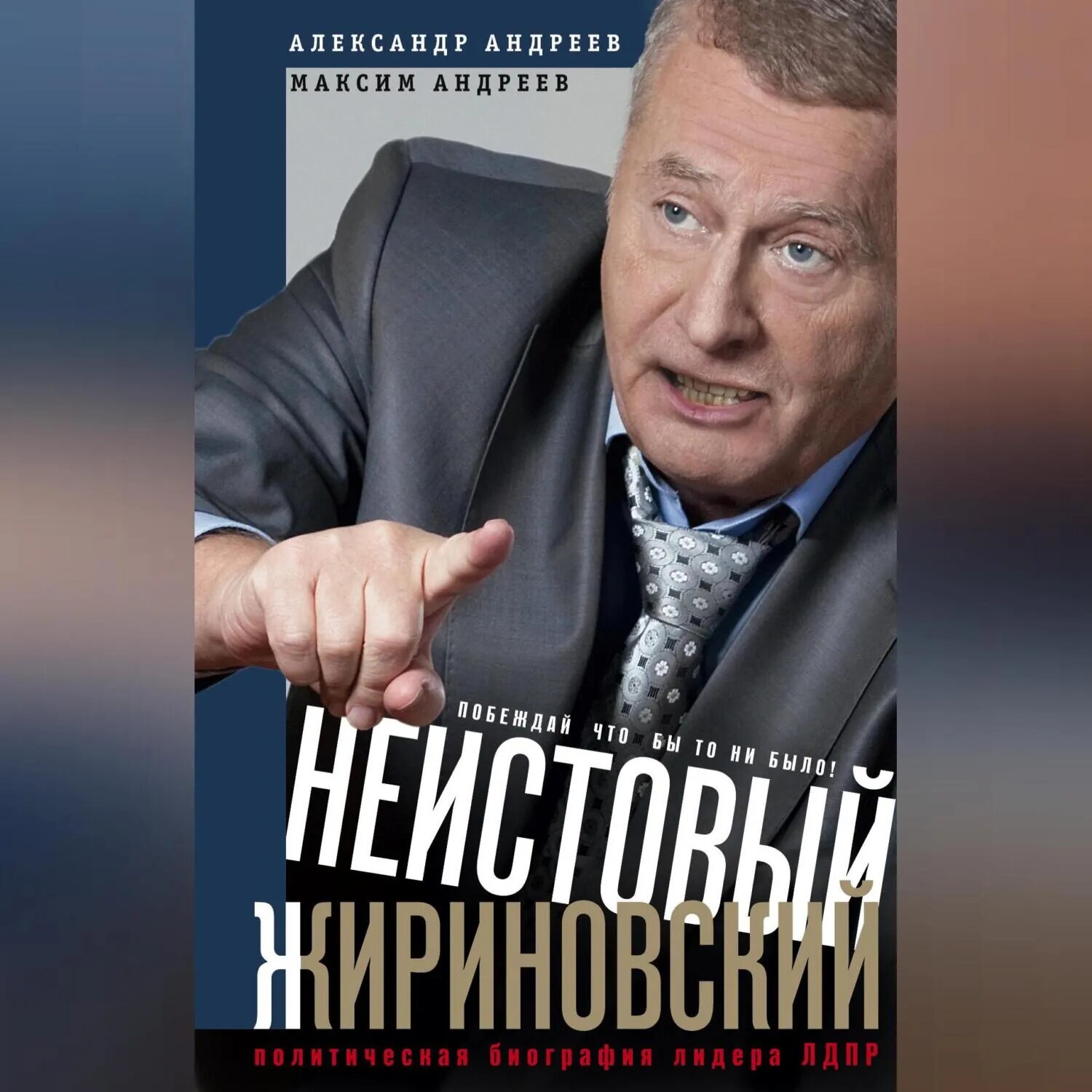 Неистовый Жириновский. Политическая биография лидера ЛДПР [Аудиокнига]