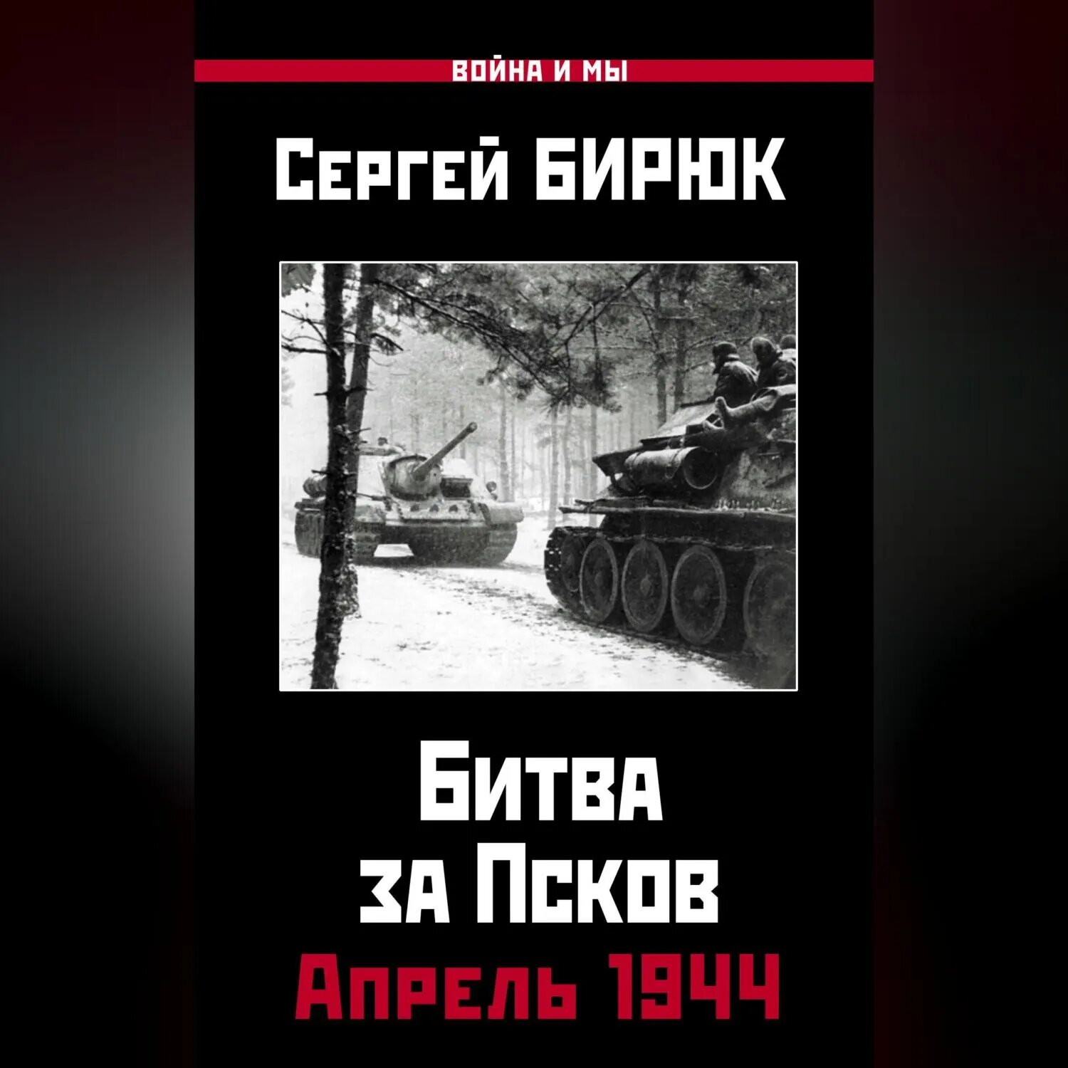 Битва за Псков. Апрель 1944 [Аудиокнига]