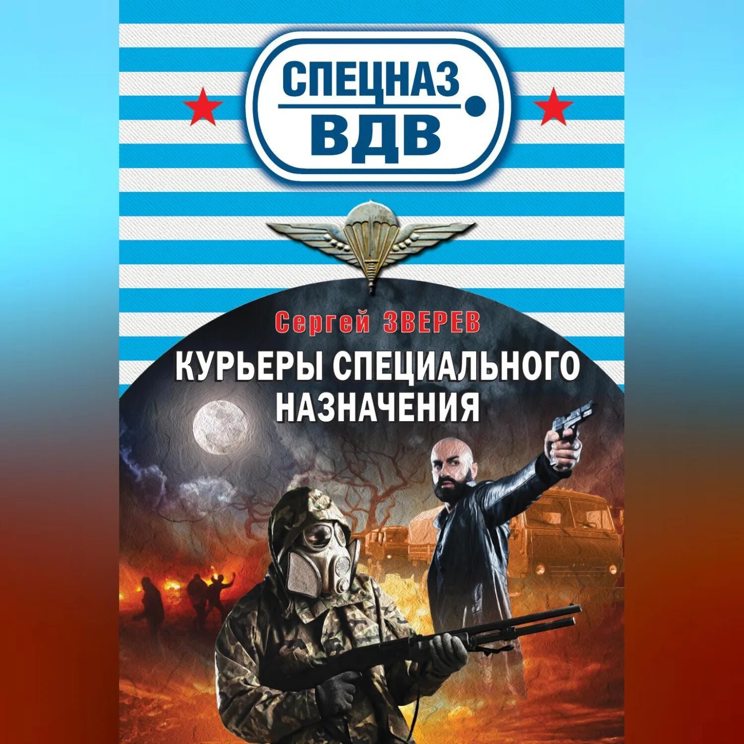 Курьеры специального назначения [Аудиокнига]