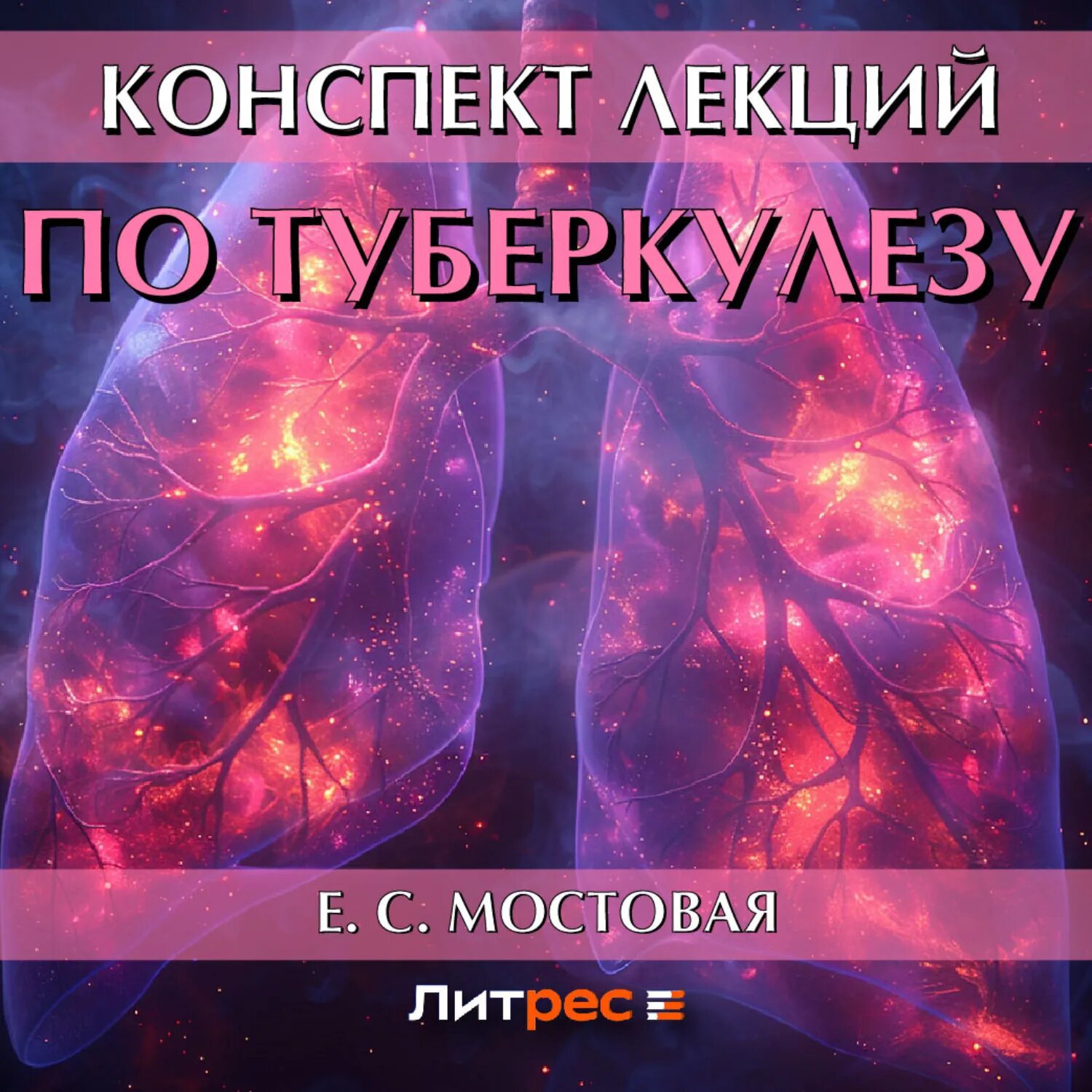Конспект лекций по туберкулезу [Аудиокнига]