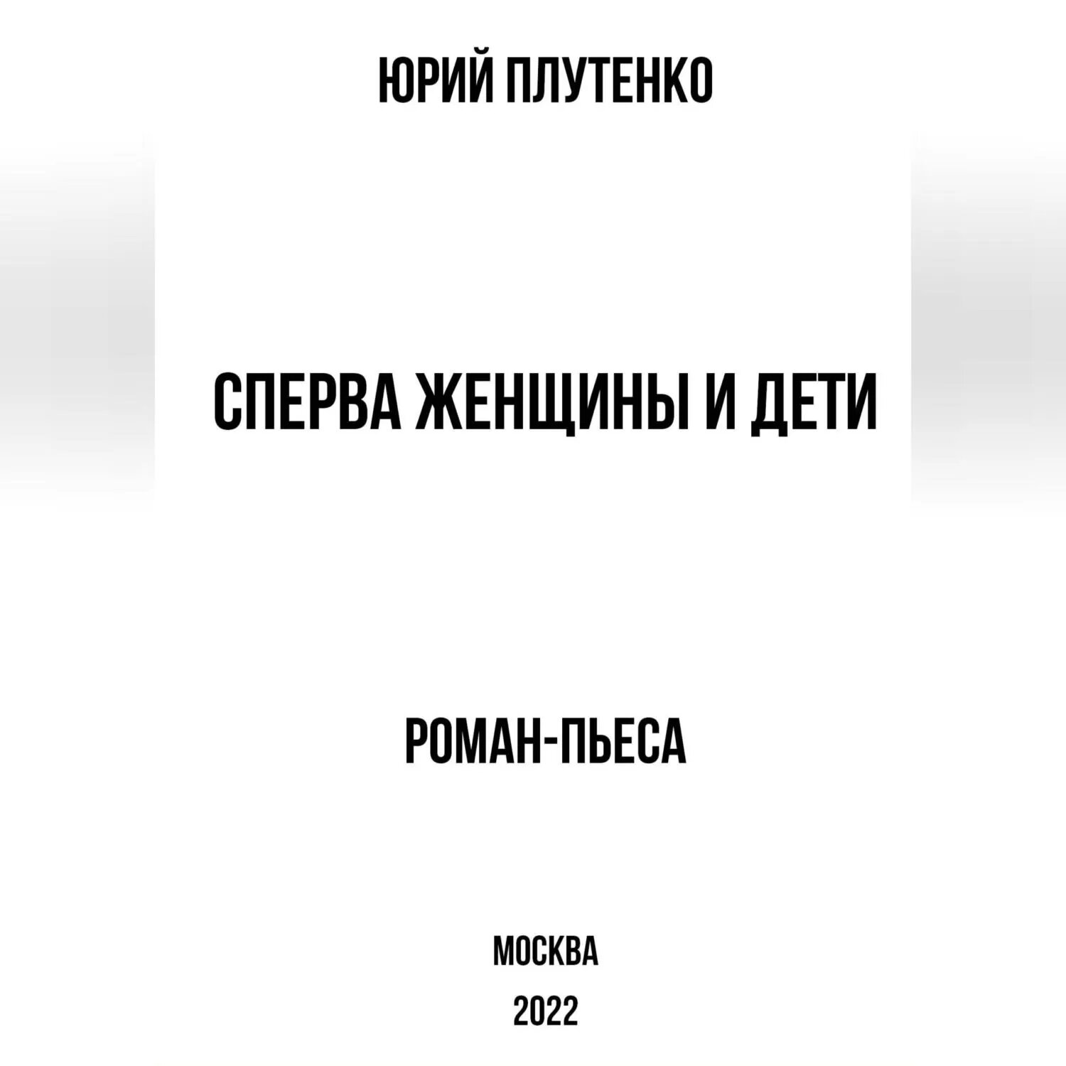 Сперва женщины и дети. «Титаник»: история высшей доблести и низшей подлости [Аудиокнига]