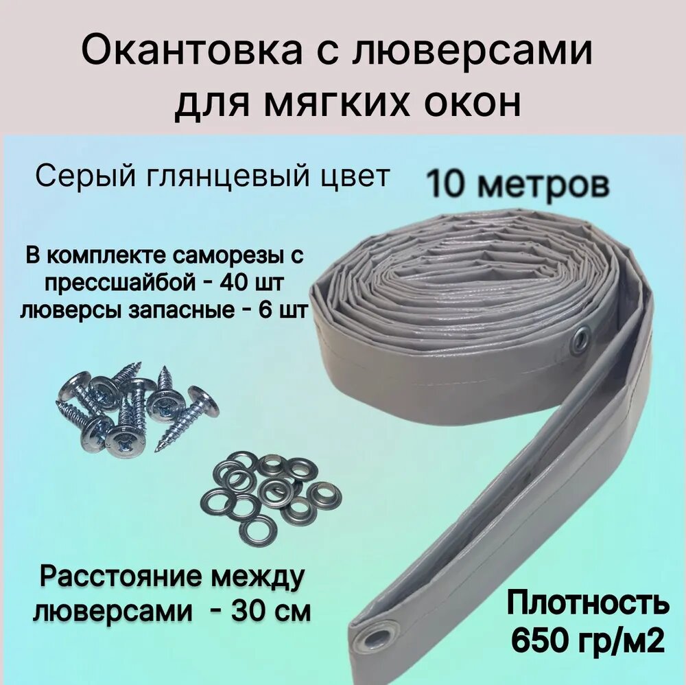 Окантовка для мягких окон с люверсами, коричневая, 10 метров.