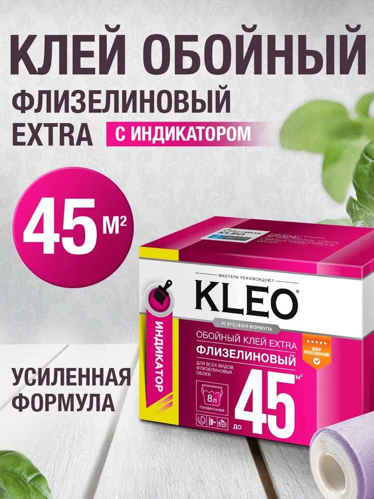 Клей для флизелиновых обоев с индикатором KLEO EXTRA 45 клей для обоев винил на флизелине / сыпучий 330 гр. до 45 м2
