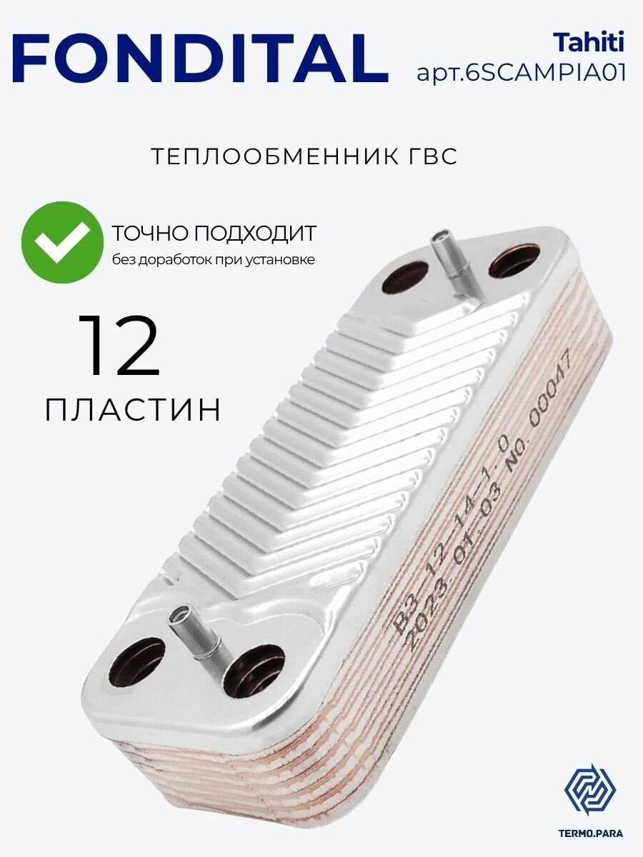 Теплообменник вторичный ГВС 12 пластин для котла FONDITAL Tahiti арт 6SCAMPIA01