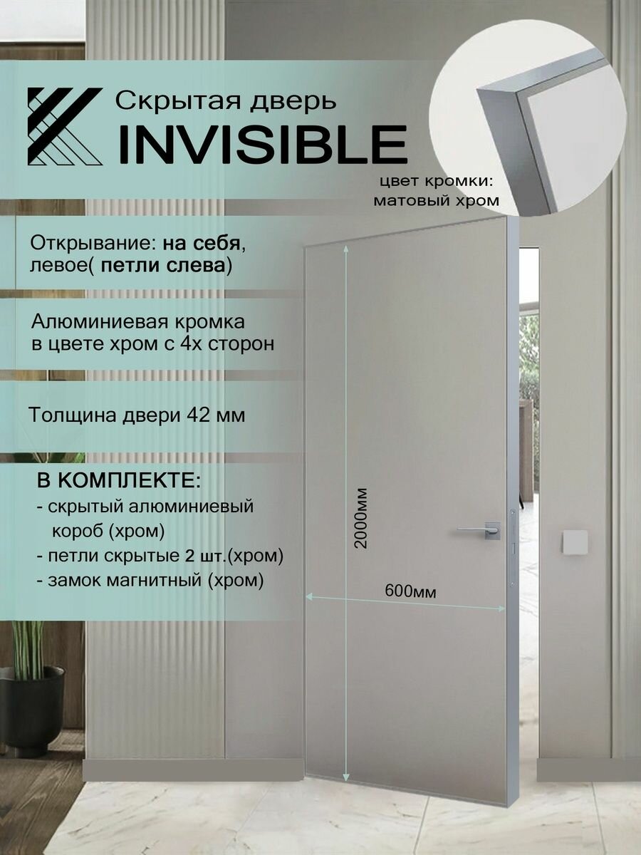 Комплект скрытая дверь под покраску 600x2000, открывание на себя, петли слева, кромка хром