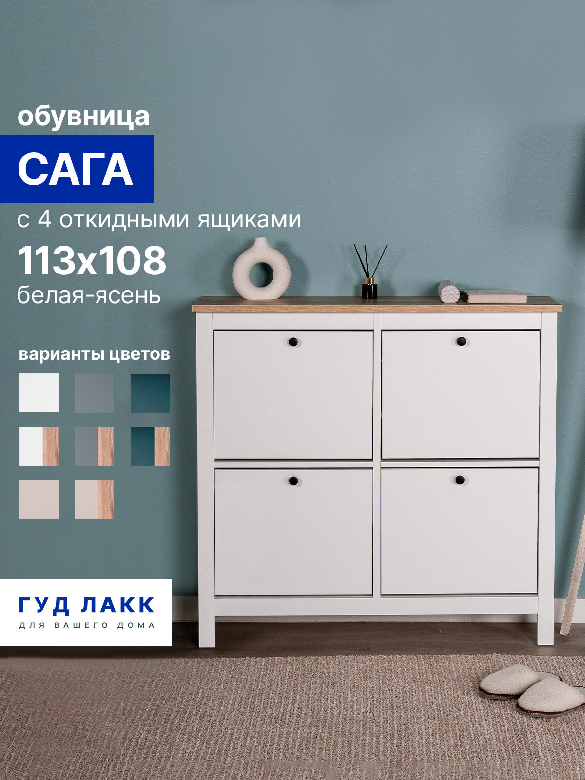 Обувница ГУД лакк Сага, с 4 откидными ящиками 113х108х28 белая-ясень, МДФ, ЛДСП
