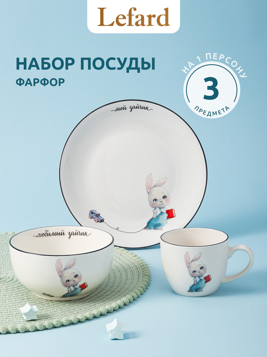 Сервиз Lefard "Мой зайчик", набор детской посуды, фарфоровый, 3 предмета: салатник, тарелка, кружка.
