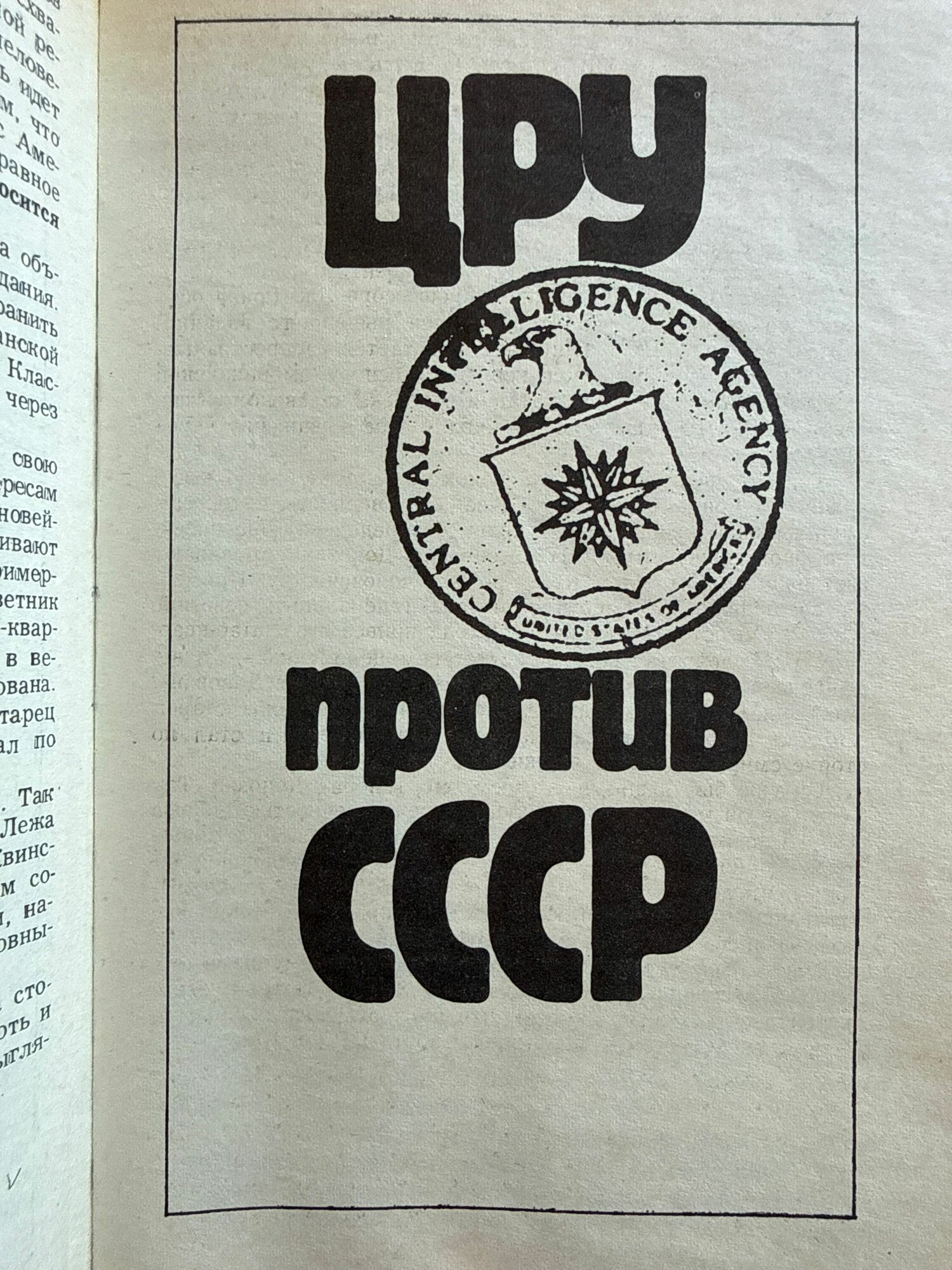 ЦРУ против СССР — фото 1