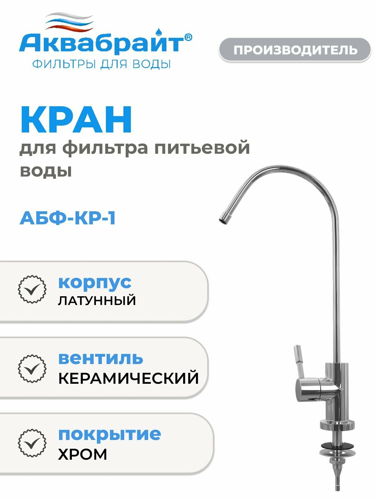 Кран для систем водоочистки (фильтра) Аквабрайт АБФ-КР-1
