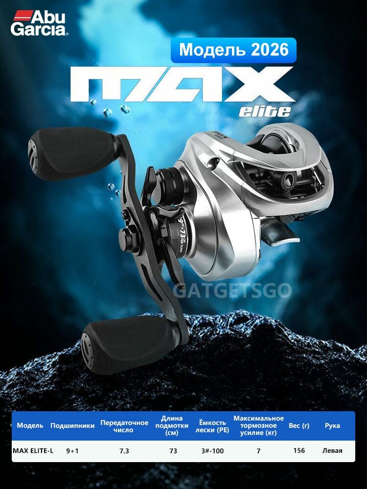 Мультипликаторная Катушка Abu Garcia MAX ELITE, 156 г, 7.3:1, 7 кг, 20 магнитов, 9+1 подшипник