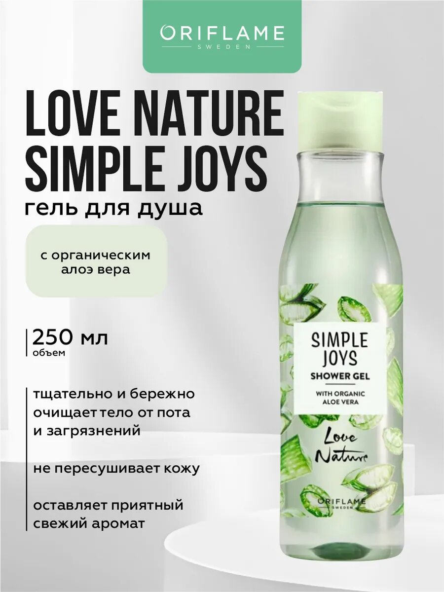 Гель для душа парфюмированный женский Oriflame Simple Joys Love Nature с органическим алоэ вера 250 мл.
