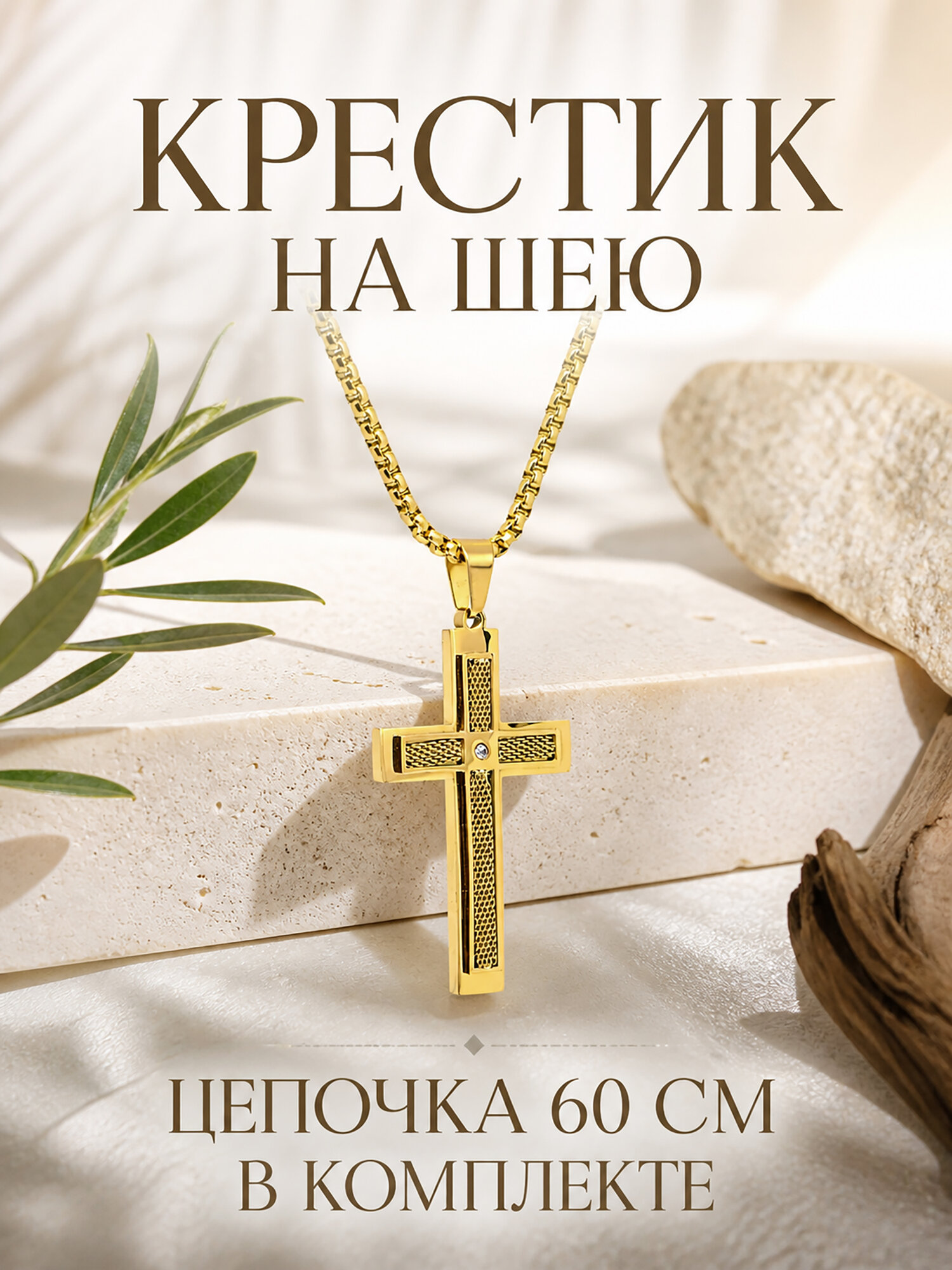 Крестик