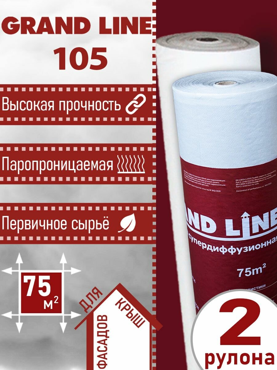 Супердиффузионная мембрана Grand Line 105 (2 рулона по 1.5х50м/ 150 кв. м) Гранд Лайн 2 штуки