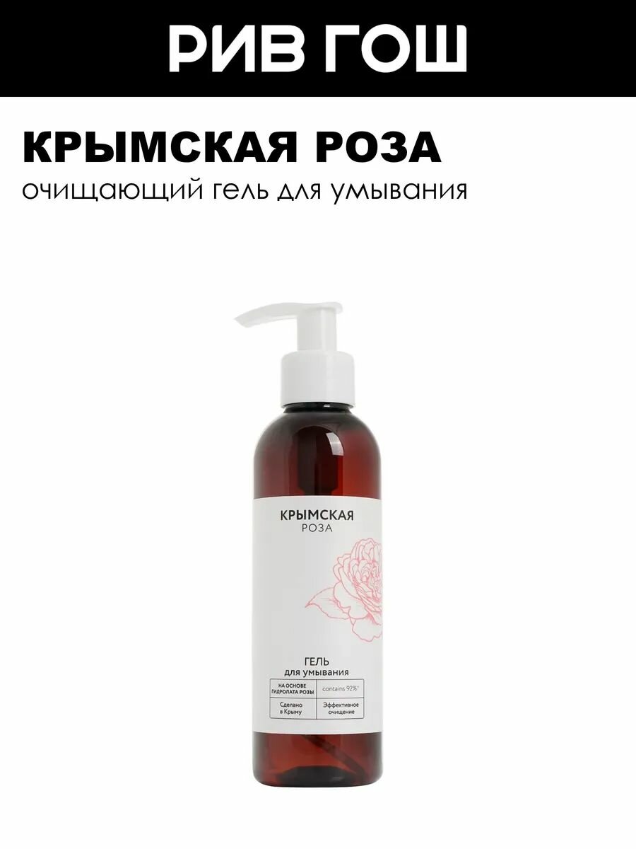 Крымская роза Гель для умывания Крымская Роза. Эффективное очищение, 200 мл