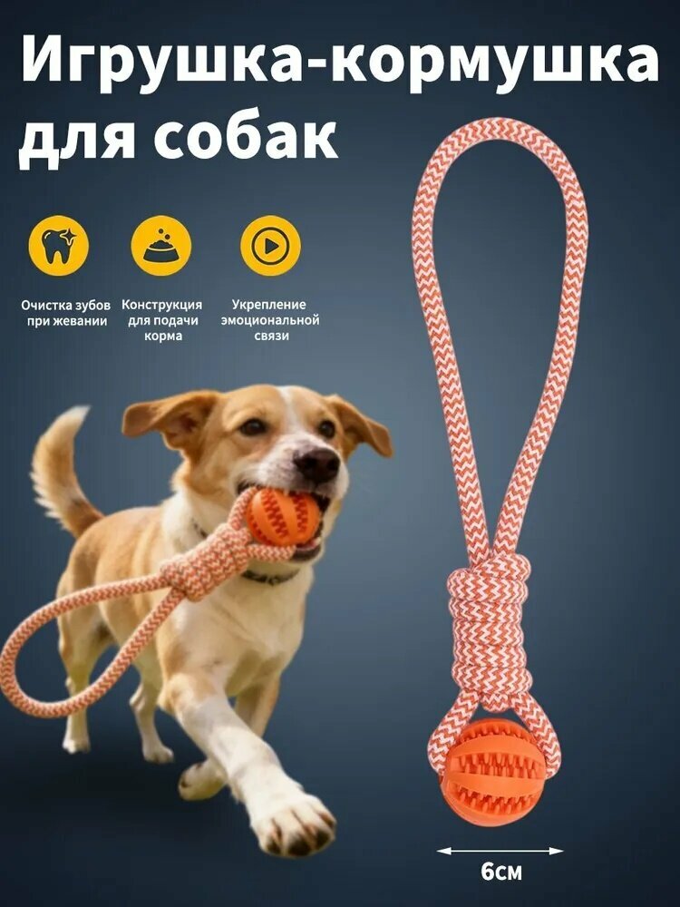 Игрушка для собак мяч с канатом и отсеком для лакомства, жевательная развивающая, прочная, для щенков, мелких и средних пород