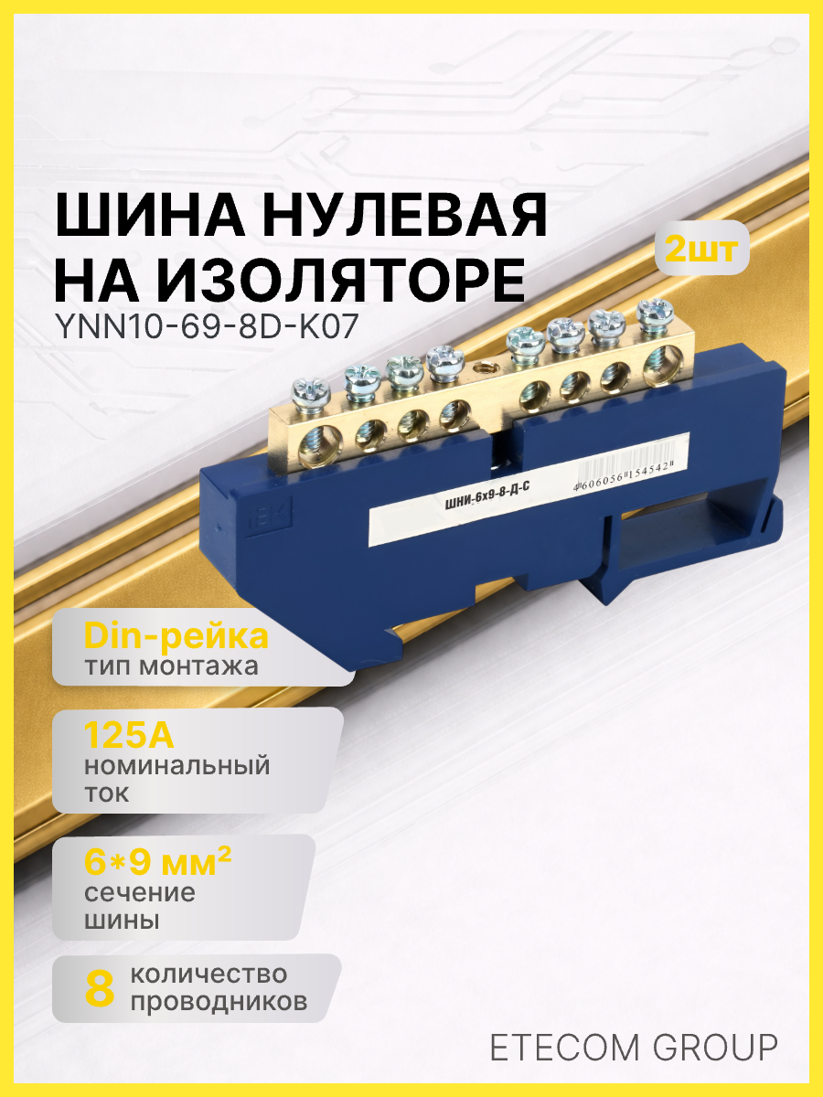 Шина N на 125 А на DIN ШНИ-6х9-8-Д-синий YNN10-69-8D-K07 2шт