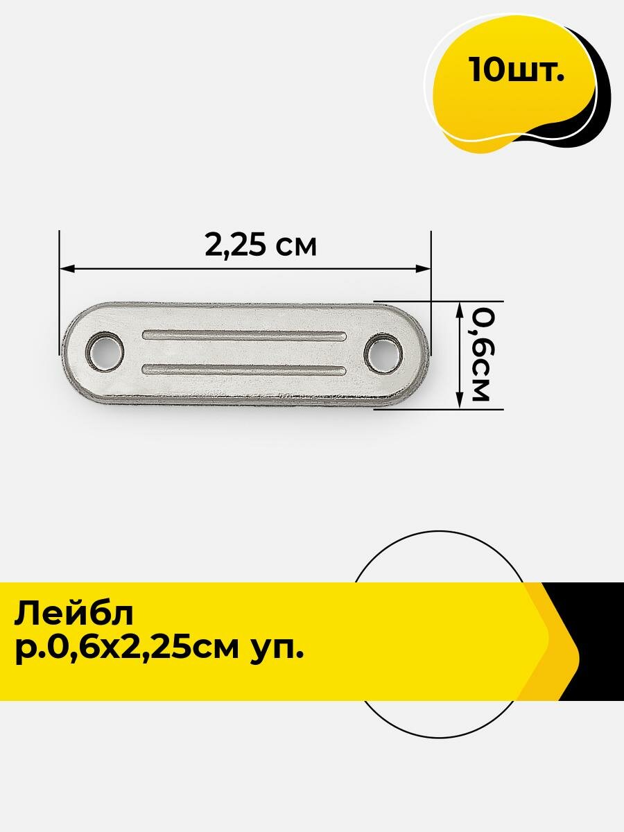 Бирка нашивка на одежду металлическая, лейбл пришивной 0.6х2.25 см, 10