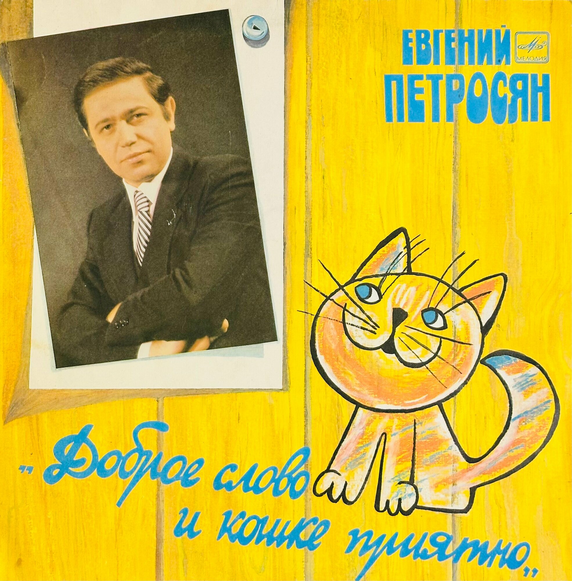 Евгений Петросян "Доброе Слово И Кошке Приятно", LP12" G 1985