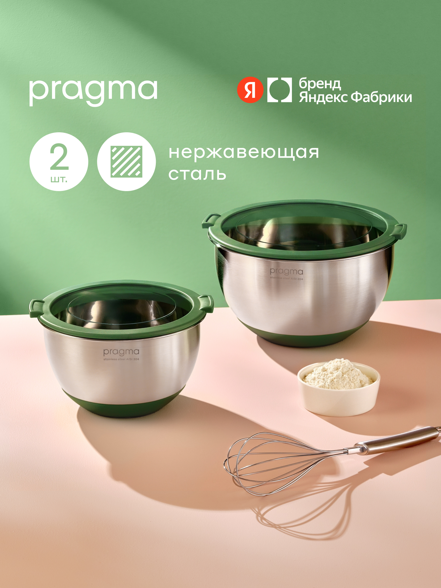 Набор боулов-мисок из нержавеющей стали Pragma Sopdol, зелёный