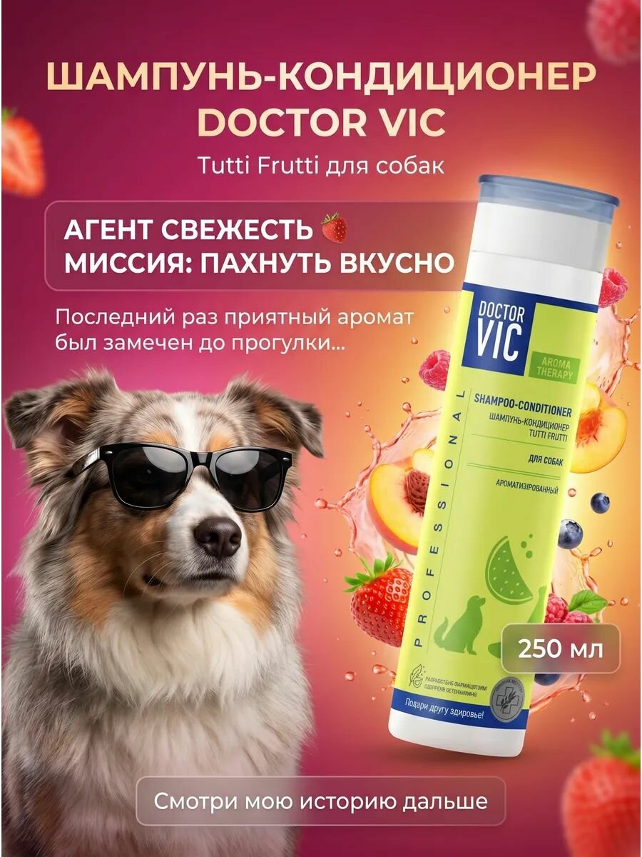Шампунь-кондиционер Доктор ВИК "Tutti frutti" для собак, флакон 250 мл, DOCTOR VIC