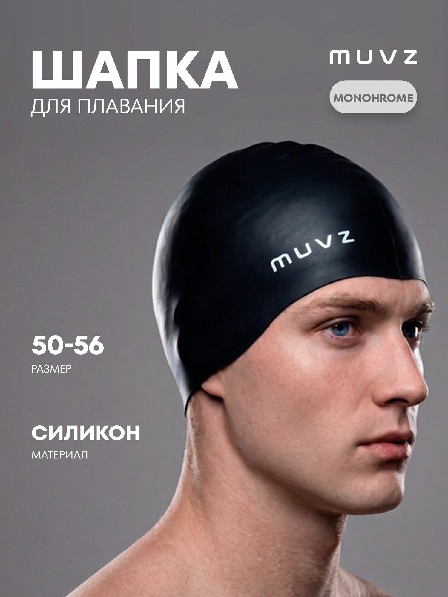 Шапочка для плавания MUVZ Monochrome silicone