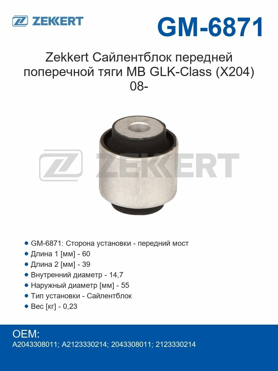 Zekkert Сайлентблок передней поперечной тяги MB GLK-Class (X204) 08-
