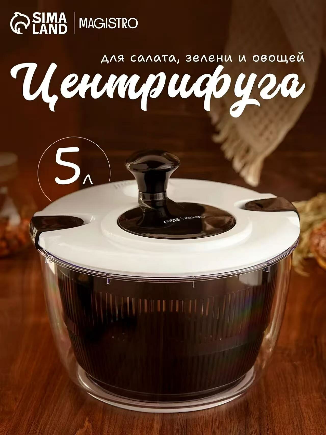 Сушилка для салата SIMAND MAGISTRO 5 л ручная овощей и зелени