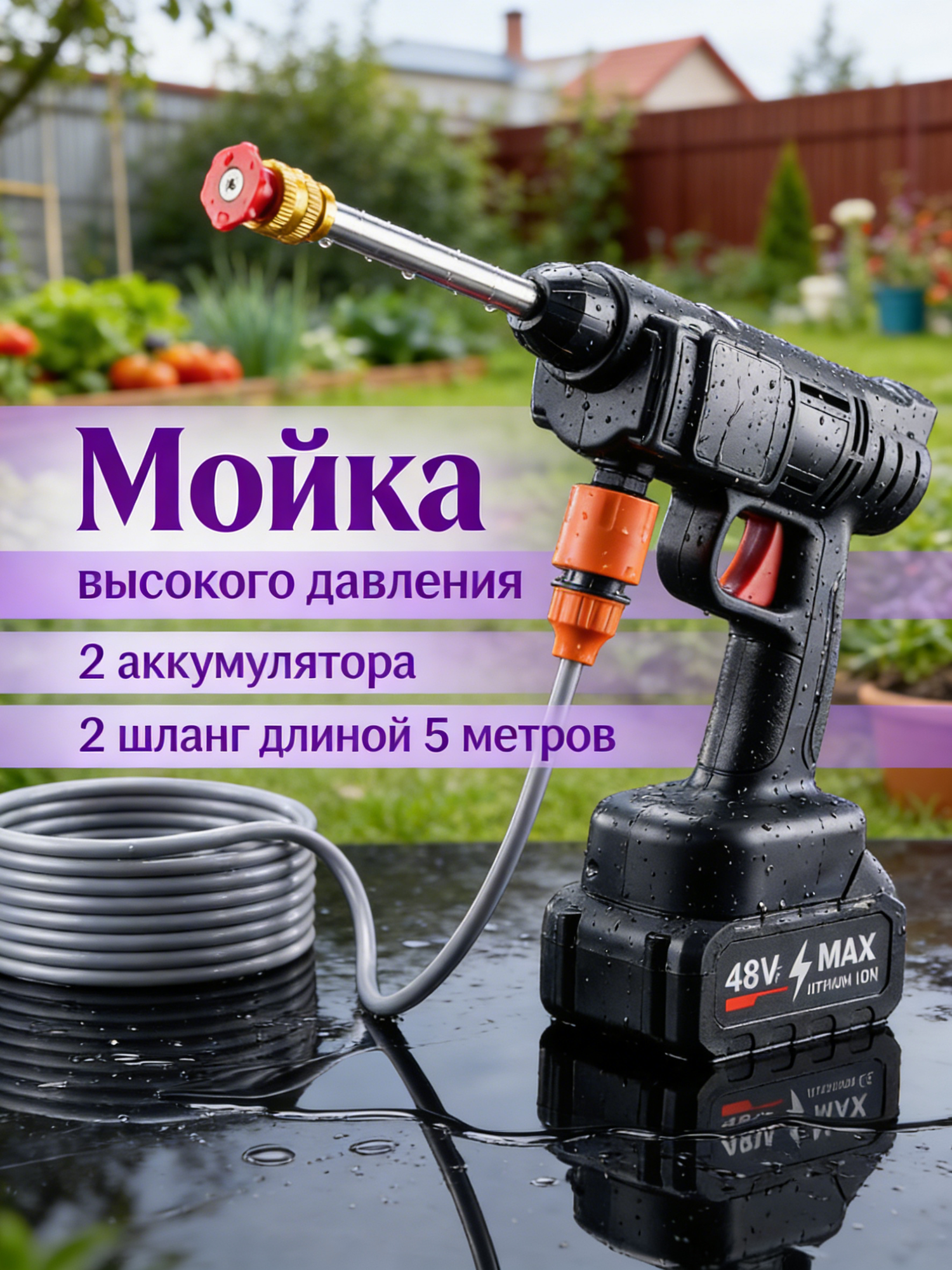 Мойка высокого давления, на аккумуляторе, с пеногенератором, 1000 Вт, 30 бар