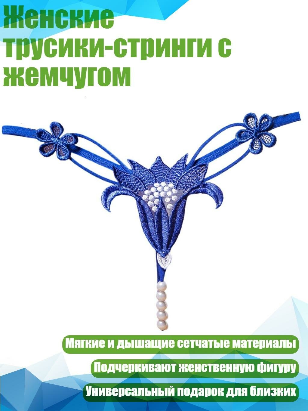 Женские трусики-стринги с жемчугом, Синий
