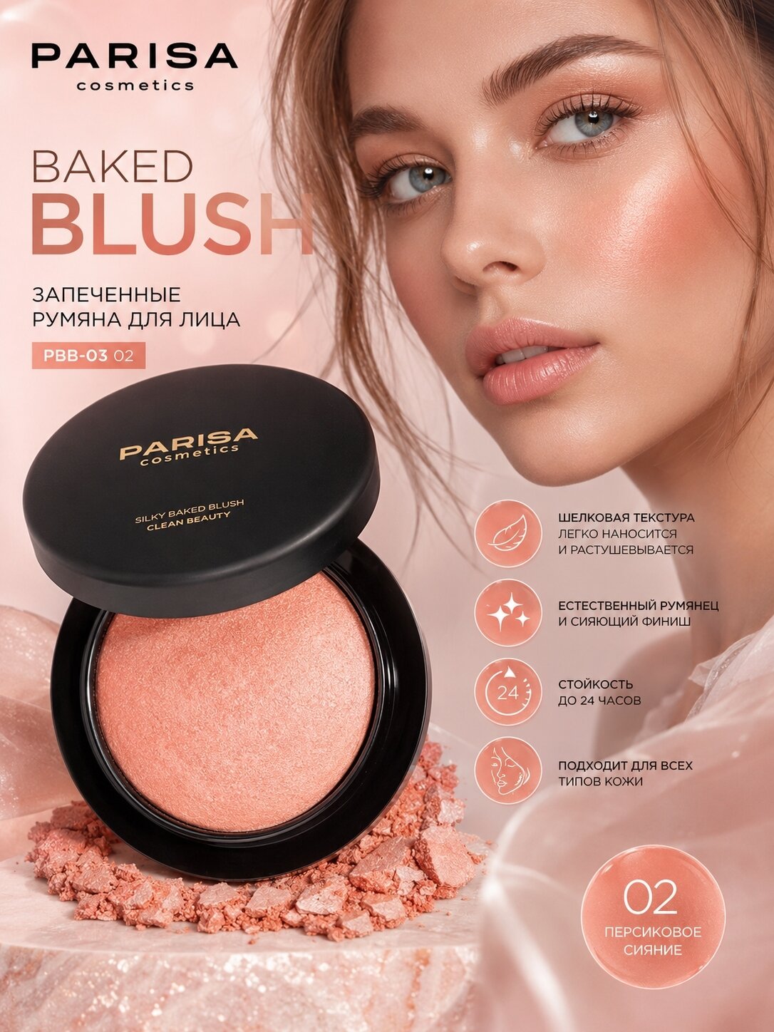 Parisa Запеченные румяна для лица BAKED BLUSH PBB-03 тон 02