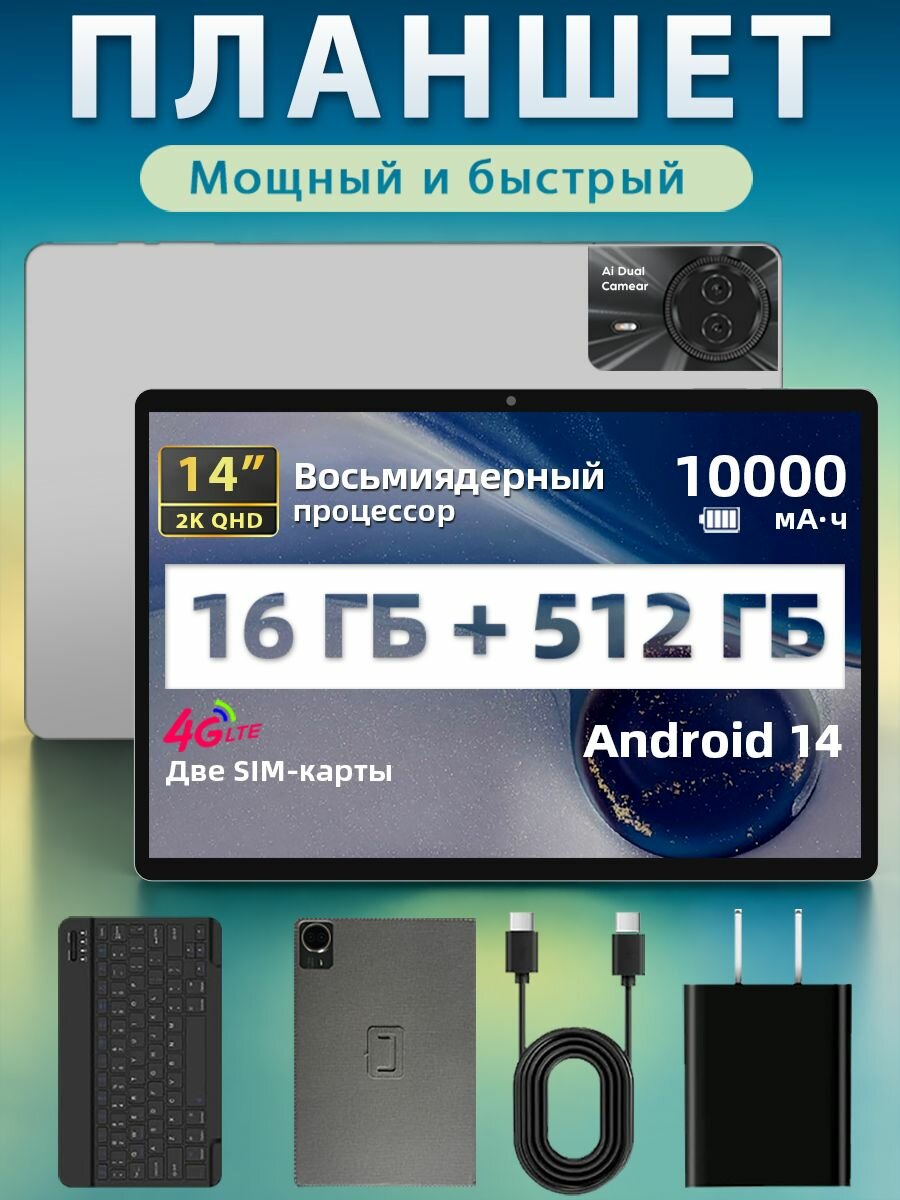 Планшет 14 дюймов 10000 мАч 16/512 ГБ IPS T616 4G две SIM карты Type-C быстрая зарядка