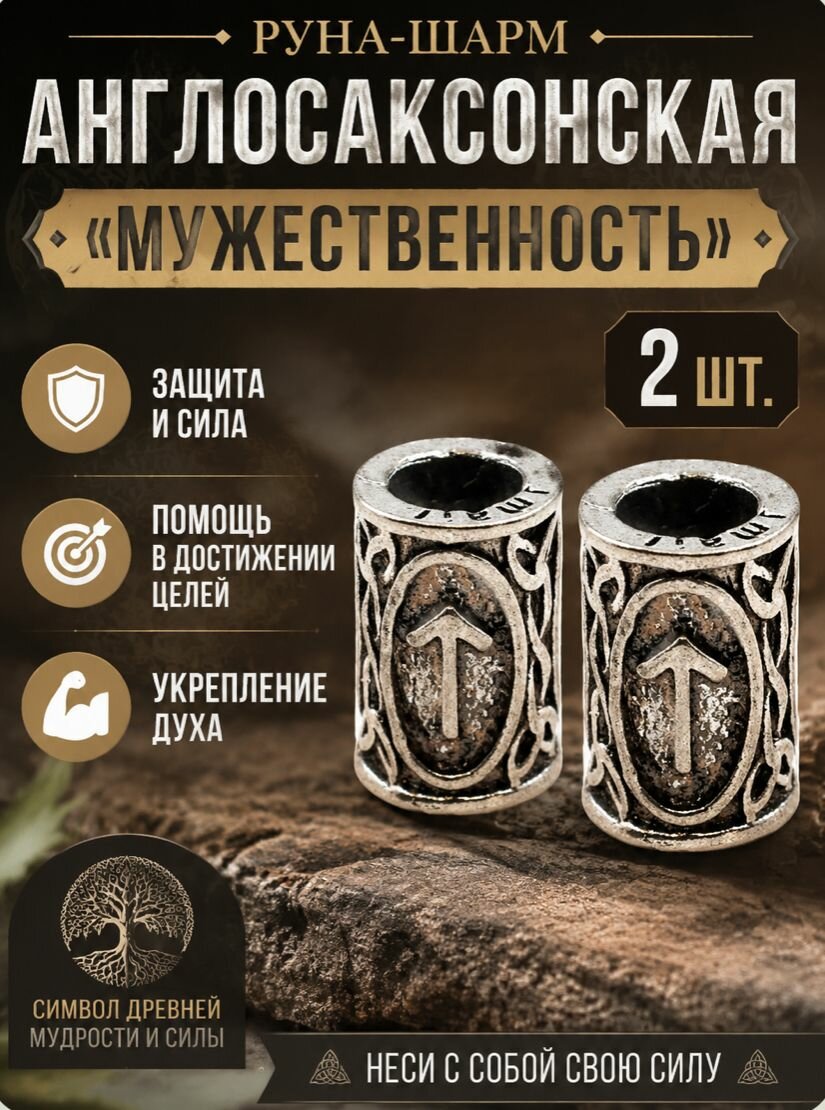 Руна-шарм англосаксонская 2 шт