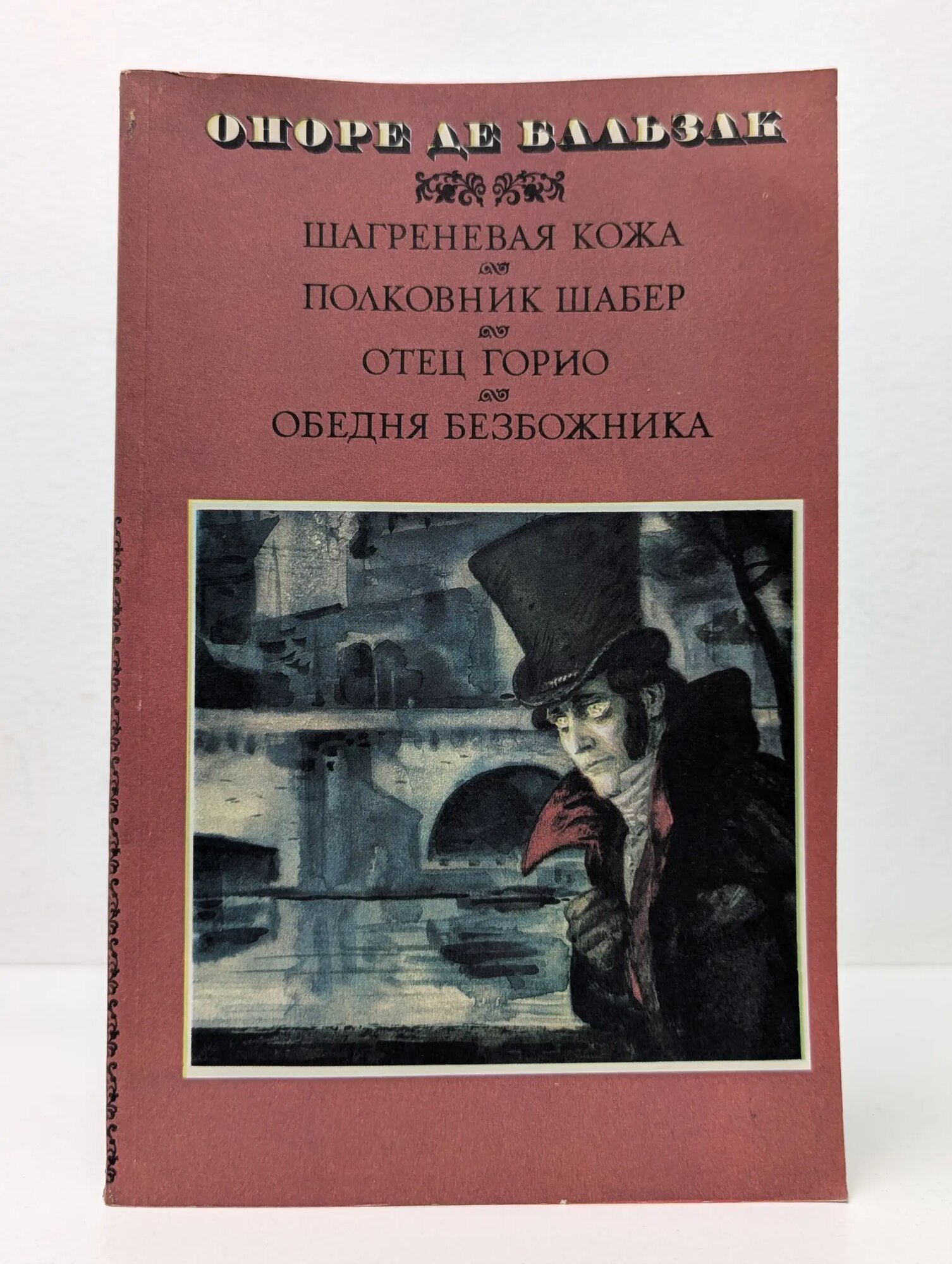 Шагреневая кожа. Полковник Шабер. Отец Горио. Обедня безбожника Бальзак Оноре де 1982