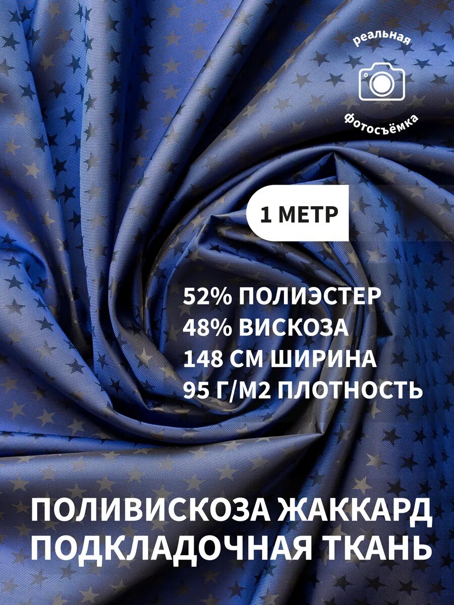 Подкладочная ткань жаккард, принт, 95 г/м2, вискоза 48%, полиэстер 52%, для шитья одежды и рукоделия, 1м