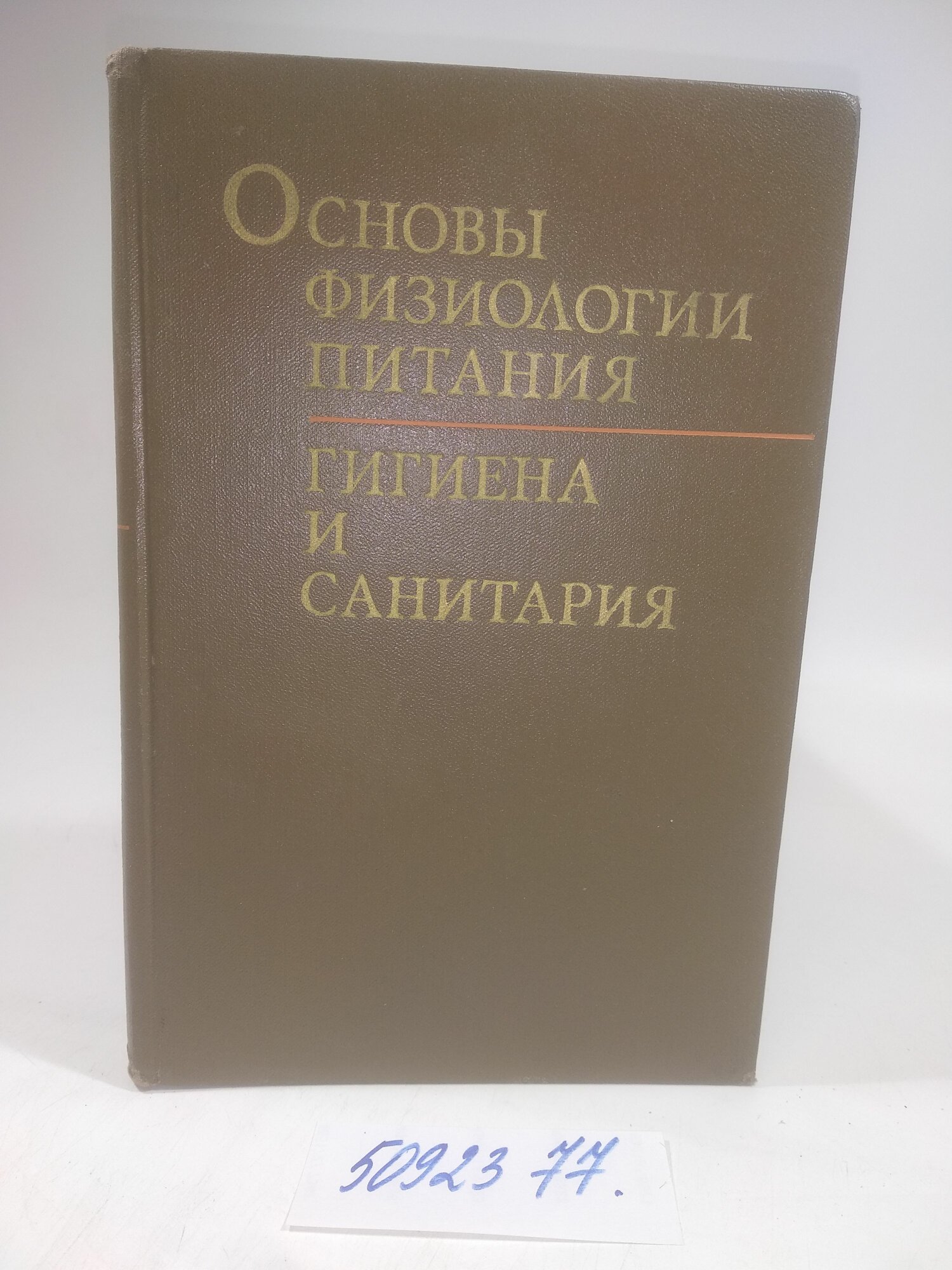 З. А. Казакова, Ю. Л. Зиновьева, К. М. Поминова Основы физиологии, гигиена и санитария общественного питания Учебное пособие для техникумов общественного питания