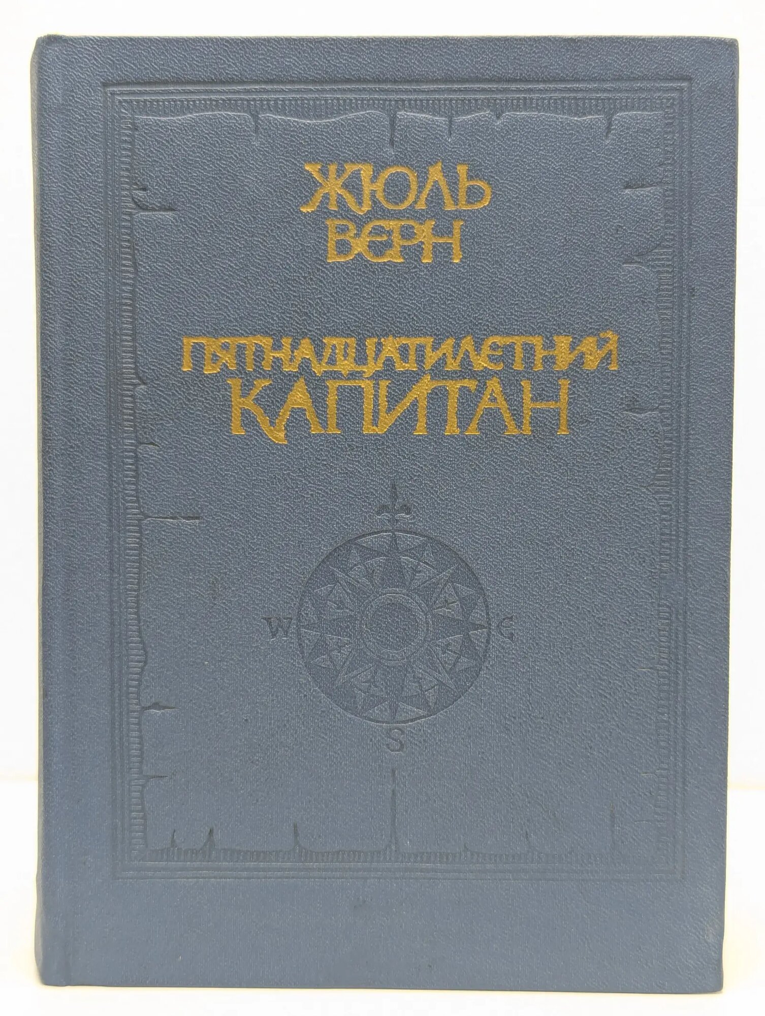 Пятнадцатилетний капитан Верн Жюль 1979